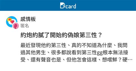 約炮約膩了開始約偽娘第三性？ 感情板 Dcard