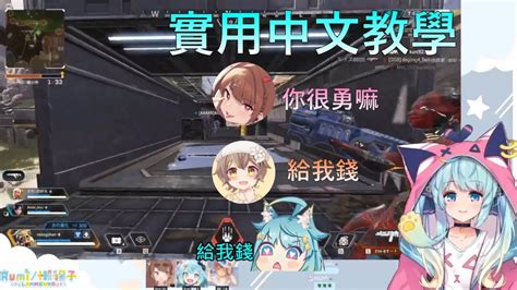 【懶貓子rumi】台灣迷因教學不可以色色外賣你很勇嘛給我錢【懶貓子】【apex】【建議戴耳機】【實況精華】【貝莉莓】【miru