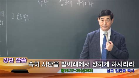강단 말씀 211219 속히 사탄을 발아래에서 상하게 하시리라 롬1617~20신262 김진규 목사 마산