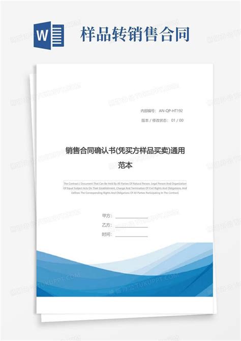 销售合同确认书 凭买方样品买卖 通用范本Word模板下载 编号lbwkrrox 熊猫办公
