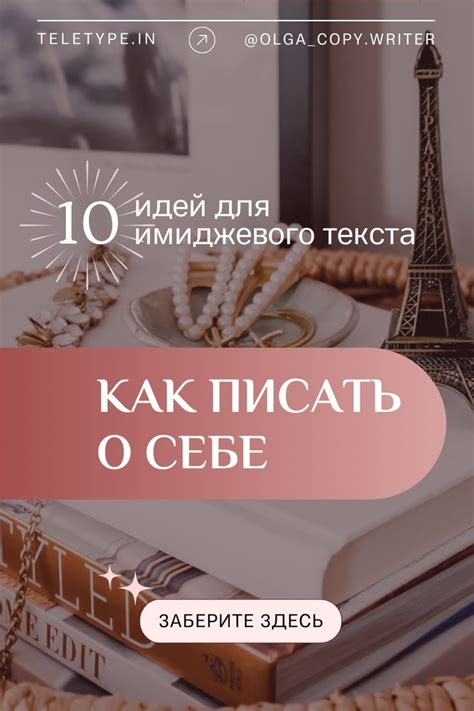 Как писать о себе 10 идей для текста Эта статья будет полезной для