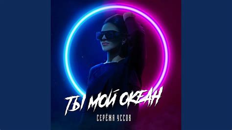 Ты мой океан Youtube Music