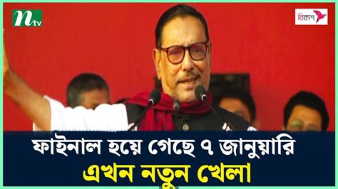 ফাইনাল হয়ে গেছে ৭ জানুয়ারি এখন নতুন খেলা ওবায়দুল কাদের Ntv News