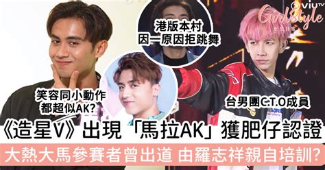《全民造星v》出現「馬拉ak」獲肥仔認證！大熱大馬參賽者曾出道，由羅志祥親自培訓？