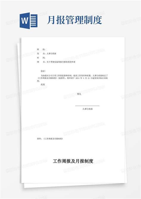 周报月报制度word模板下载编号lagyagdz熊猫办公