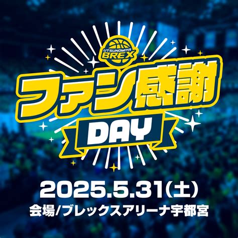 宇都宮ブレックス 【ホームゲーム情報】 18土・9日にブレックスアリーナ宇都宮にて行われる京都ハンナリーズ戦のゲーム情報を公開し