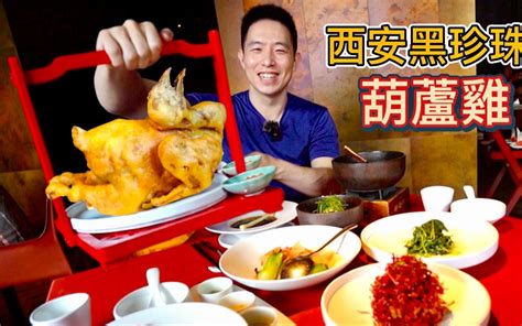 西安598元黑珍珠陝西菜千年前的炸雞什麼味道 丹牛食走起 丹牛食走起 哔哩哔哩视频