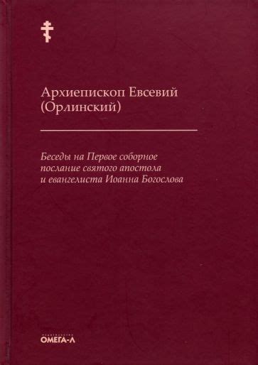 Книга: "Беседы на Первое соборное послание святого апостола и ...
