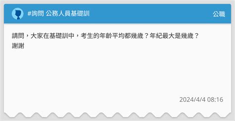 詢問 公務人員基礎訓 公職板 Dcard