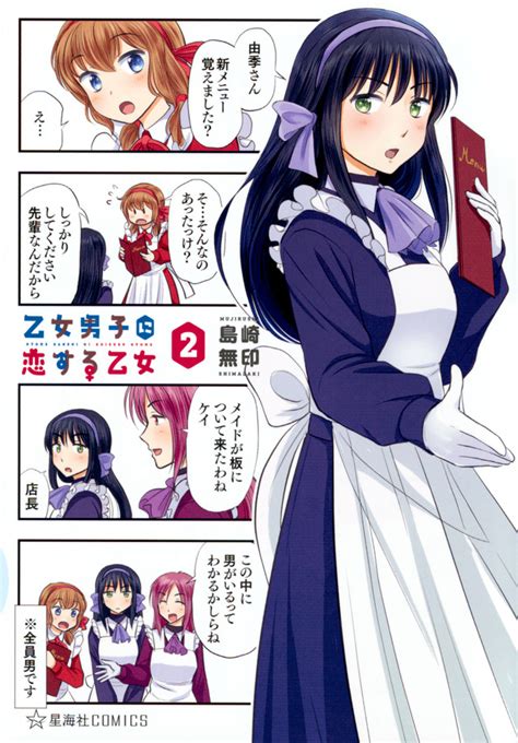 「乙女男子に恋する乙女」既刊・関連作品一覧｜講談社コミックプラス