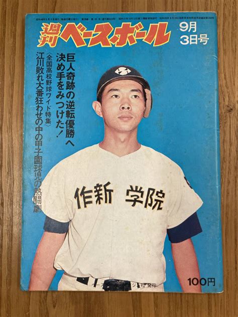 【やや傷や汚れあり】週刊ベースボール、50年前（1973年9月3日号）、作新学院 江川卓 表紙の落札情報詳細 ヤフオク落札価格検索 オークフリー