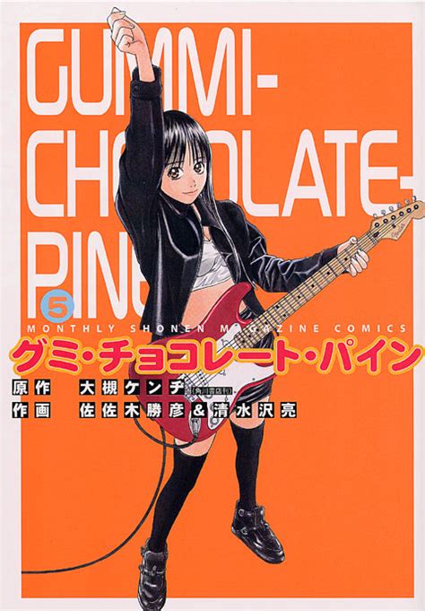 『グミ・チョコレート・パイン（1）』（佐佐木 勝彦，清水沢 亮，大槻 ケンヂ）：講談社漫画文庫｜講談社コミックプラス