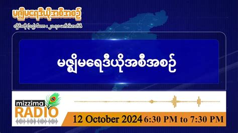 စက်တင်ဘာလ ၁၂ ရက်၊ စနေနေ့ ညပိုင်း မဇ္ဈိမရေဒီယိုအစီအစဉ် Youtube