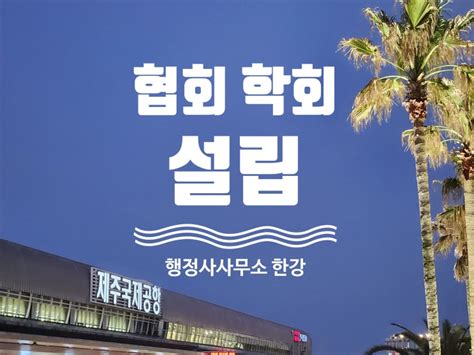협회 학회 등 비영리 단체설립 사단법인vs법인으로보는단체 네이버 블로그