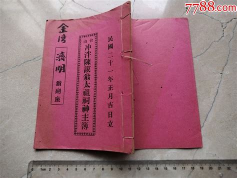 民国21年台山冲泮陈谟翁太祖祠神主簿。世昌堂公启。副座，25年主金一毫。 民国旧书 7788商城七七八八商品交易平台