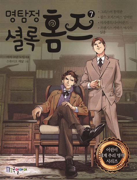 아서 코난 도일 스튜디오 해닮 명탐정 셜록 홈즈 7 예스24 위시버킷