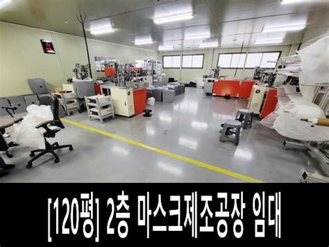 120평 남동공단 2층 마스크 제조 클린룸 공장 임대 네이버 블로그