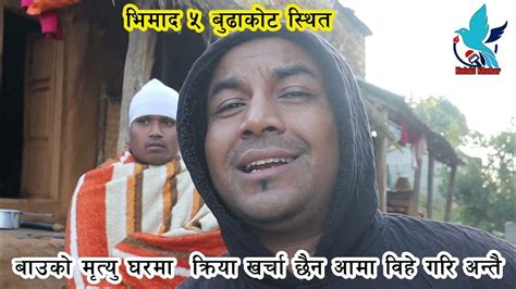 बिरामी श्रीमनलाई छोडेर अर्कै बिहे गरेर पराई संग गइन् बाउको पनि भयो निधन
