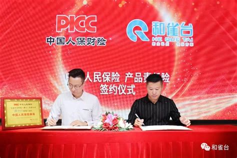 中国人保（picc）为和雀台承保产品责任，签约仪式圆满举行！ 乐鑫智慧科技浙江有限公司