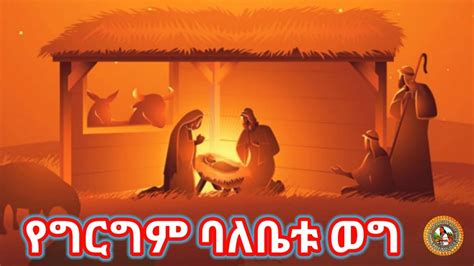 የግርግም ባለቤቱ ወግ ለጌታችን መድኃኒታችን ኢየሱስ ክርስቶስ ብርሃነ ልደት Youtube