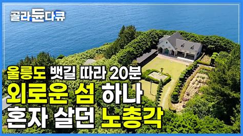 외로운 섬에서 혼자 살던 노총각이 결혼하고 아이 낳아 남부럽지 않은 행복한 지상낙원을 만들었다 울릉도 옆 뱃길 따라 20분