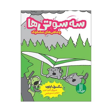 قیمت و خرید کتاب سه‌سوتی‌ها و ماهی مشکوک اثر مکسول ایتون انتشارات فنی ایران