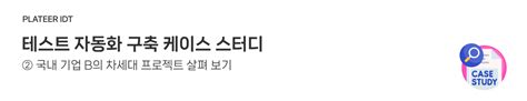 테스트 자동화 구축 케이스 스터디 ② plateer idt