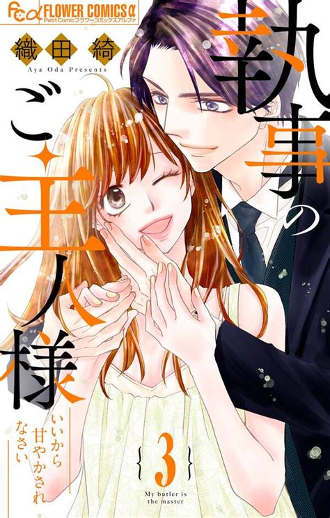 1冊分無料 【新規登録で全巻50％還元！】執事のご主人様全巻1 3巻 完結織田綺人気漫画を無料で試し読み・全巻お得に読むならamebaマンガ