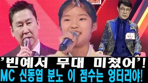 한일가왕전 4회 스포일 Mc 신동엽부터 심사위원들까지 빈예서 무대 미쳤어 Mc 신동엽 분노 폭발 최종 결과는 난장판