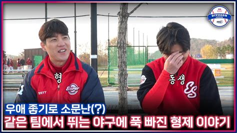야구에 푹 빠진 두 형제의 이야기 Youtube