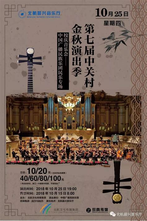 晨兴订票 校庆音乐会—中国广播民族乐团民乐专场音乐厅