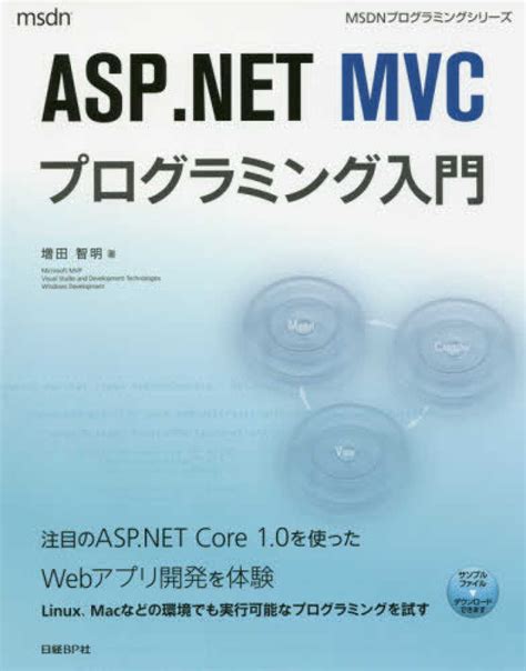 Asp．net Mvcプログラミング入門 増田 智明【著】 紀伊國屋書店ウェブストア｜オンライン書店｜本、雑誌の通販、電子書籍ストア