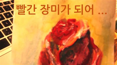 그림이 있는 시 빨간 장미가 되어 Become A Rose Youtube
