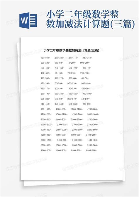 小学二年级数学整数加减法计算题 三篇 Word模板下载 编号loowbmev 熊猫办公
