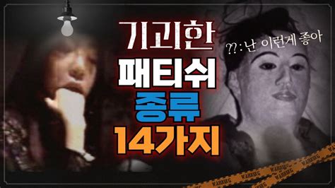 [혐오주의]세상에 존재하는 기괴한 성적 패티쉬 14가지 Youtube