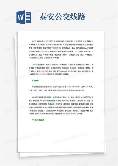 泰安公交线路Word模板下载 编号lywxnwgo 熊猫办公