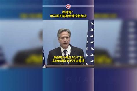 布林肯：哈马斯不能再继续控制加沙
