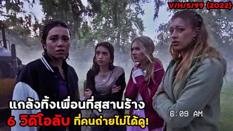 6 วดโอลบ ทคนถายไมไดด แกลงทงเพอนทสสานราง สปอยหนง V