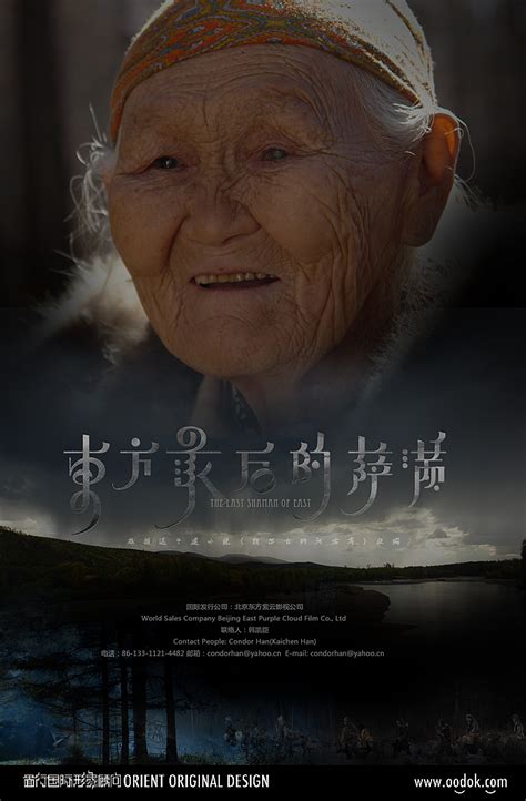 《东方最后的萨满》电影海报新鲜出炉共图国际 站酷zcool