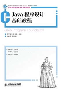 Java程序设计基础教程 贾宇波 孙麒 沈静 小说最新章节全文免费在线阅读下载 QQ阅读