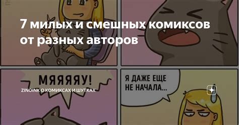 7 милых и смешных комиксов от разных авторов Zinoink о комиксах и шутках Дзен
