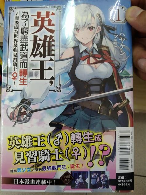 輕小說 英雄王 為了窮盡武道而轉生 而後成為世界最強見習騎士♀ 2 3 4 首刷 書卡 ハヤケン 東立 露天市集 全台最大的網路購物市集
