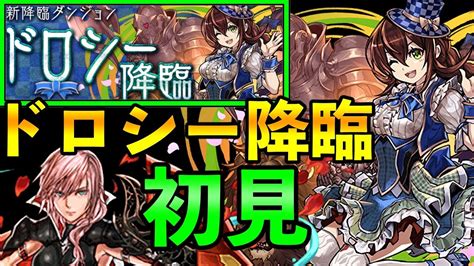 パズドラ ドロシー降臨壊滅級 初見 ライトニングで挑む Youtube