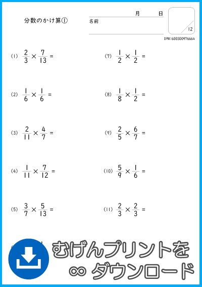 小6 算数 計算 無料プリント分数のかけ算① 約分なし むげんプリント