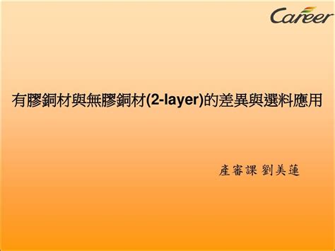 有胶铜材与无胶铜材 2 layer 的差异与选料资料 word文档在线阅读与下载 无忧文档