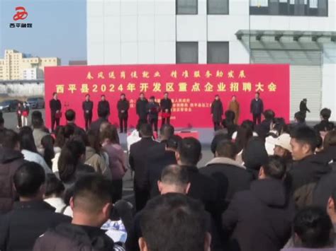 我县举行“春风送岗”暨开发区重点企业招聘大会就业招工用工