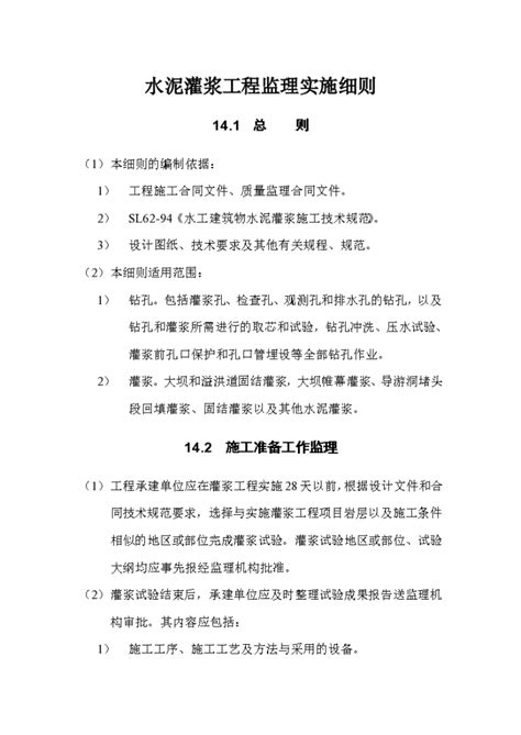 水泥灌浆工程施工监理实施细则 土木在线