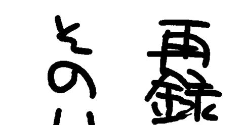 陽子 再録十二国記1の2 水井のマンガ 漫画 景麒 十二国記 Pixiv
