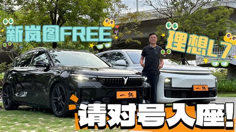 【車說】 新岚图free和理想l7要怎么对号入座？ Youtube