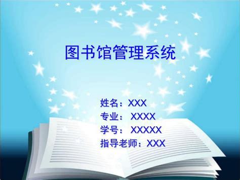 图书馆管理系统答辩ppt 皮皮虾